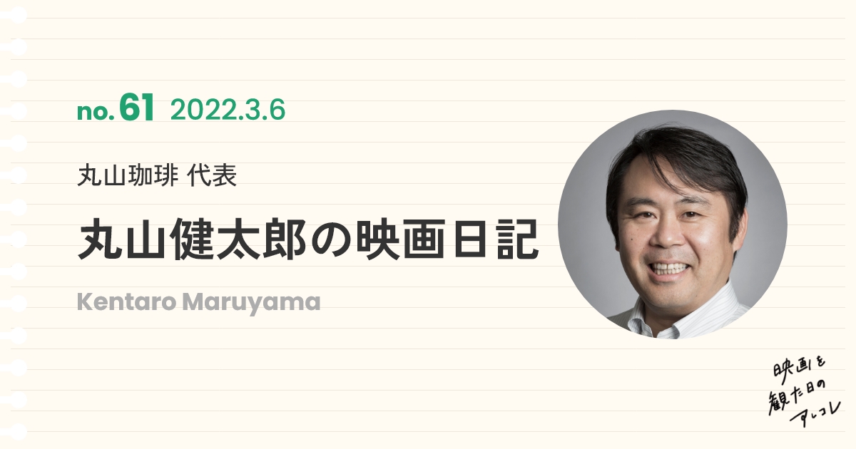 丸山珈琲 代表 丸山健太郎の映画日記 | PINTSCOPE（ピントスコープ）