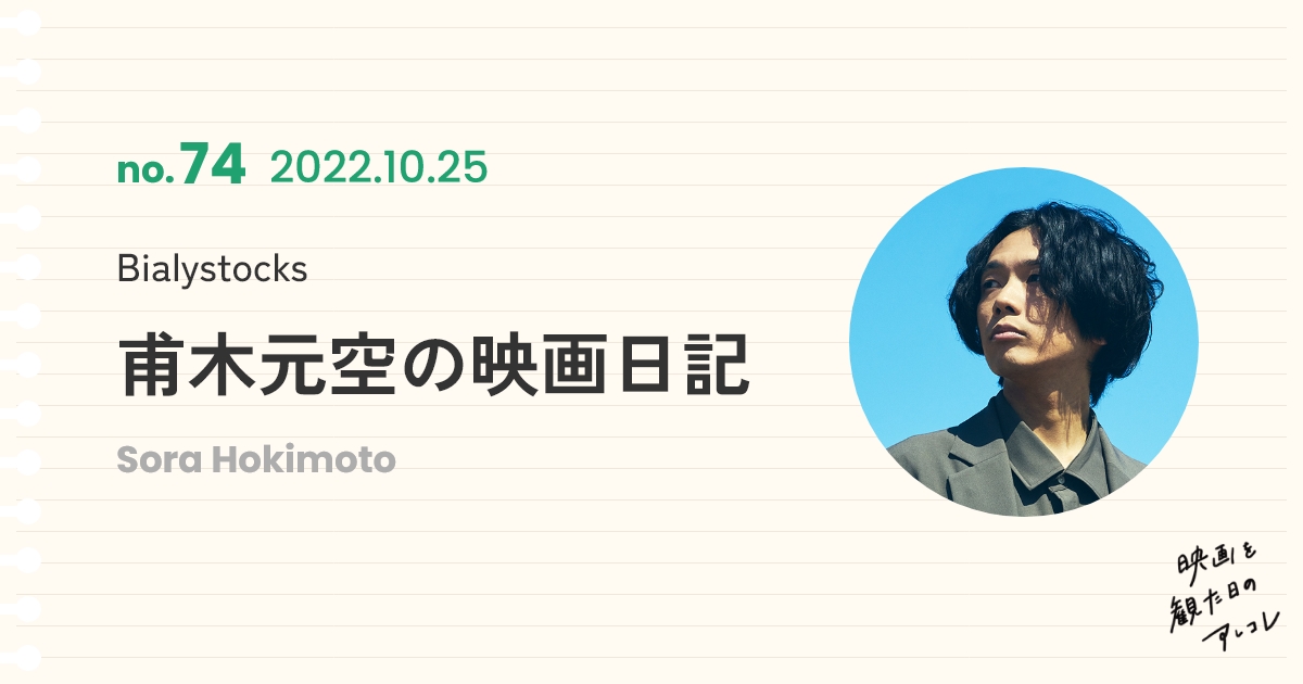 Bialystocks 甫木元 空の映画日記 | PINTSCOPE（ピントスコープ）
