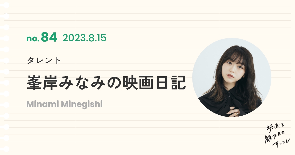 タレント 峯岸みなみの映画日記 | PINTSCOPE（ピントスコープ）