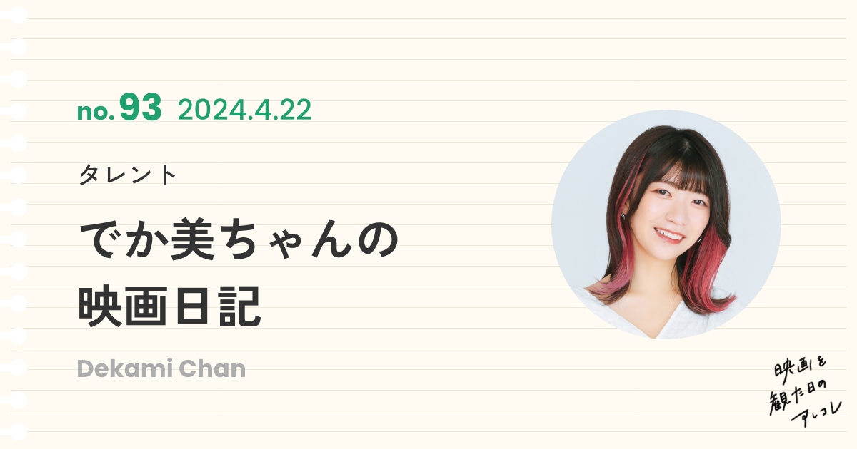 タレント でか美ちゃんの映画日記 | PINTSCOPE（ピントスコープ）