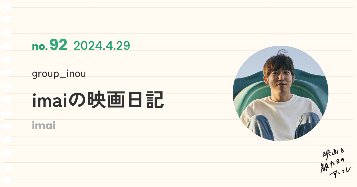 group_inou imaiの映画日記 | PINTSCOPE（ピントスコープ）